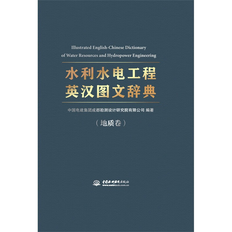 《水利水电工程英汉图文辞典》（地质卷）