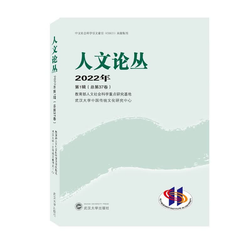 人文论丛 2022年第1辑（总第37辑）