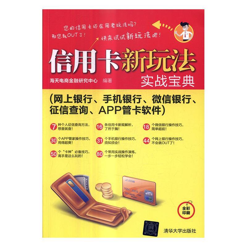信用卡新玩法实战宝典：网上银行、手机银行、银行、征信查询、APP管卡软件海天电商金融研究中心清华大学