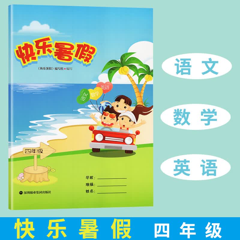 2021版快乐暑假四年级语文数学英语三科合一册 深圳小学4年级上下册暑假作业本 深圳报业集团出版社9787807096672 附电子版答案 语文+数学+英语 小学四年级