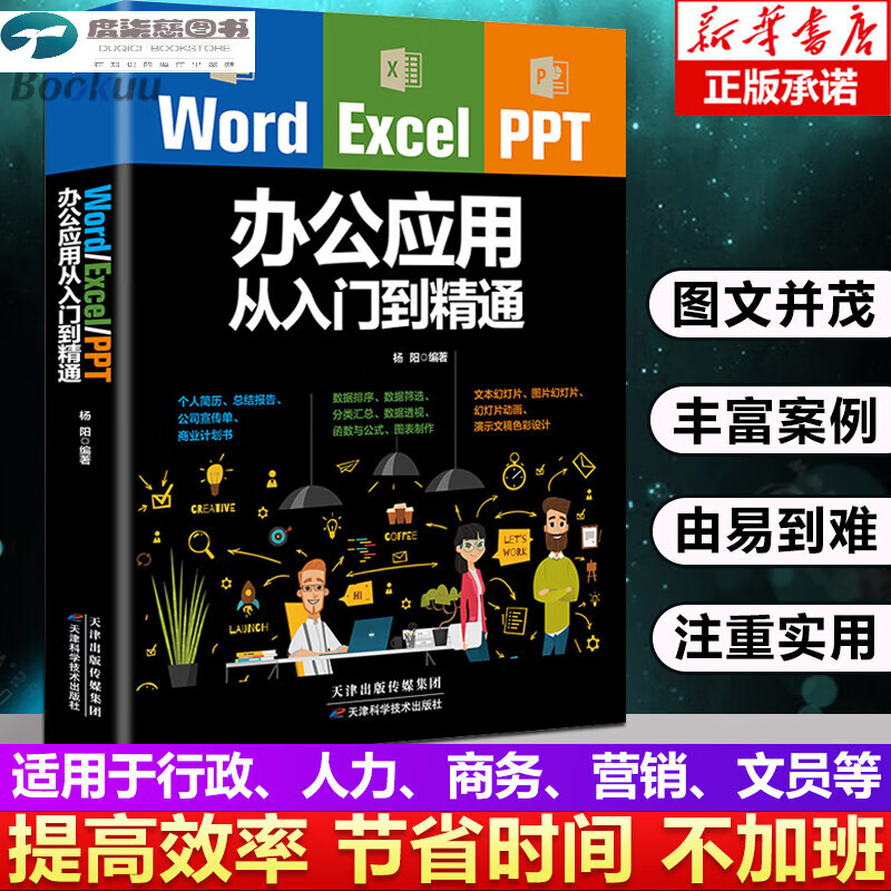 word excel ppt应用大全一本通从入门到精通wps表格制作全套office学习学计算机零基础wordexcelppt