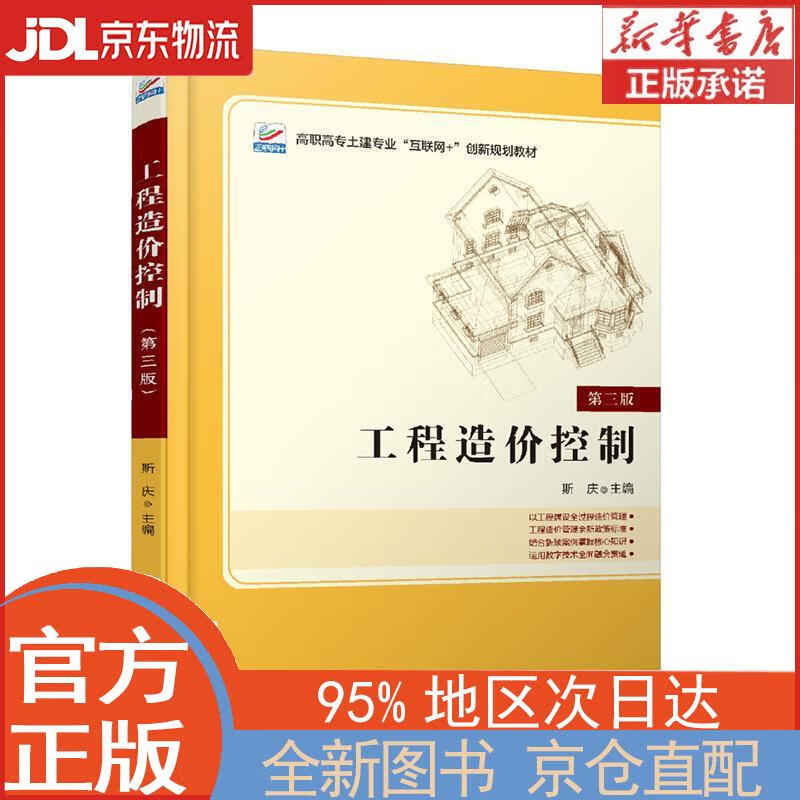 【全新畅销书籍】工程造价控制（第三版） 斯庆 北京大学出版社