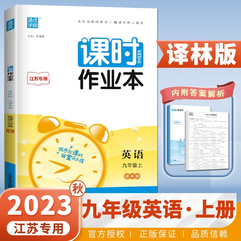 上下册自选】2023江苏专用课时作业本九年级下上语文数学英语物理化学历史政治 通成学典南通9年级上册下册初三同步训练习册教辅书籍 译林版江苏专用-英语上册