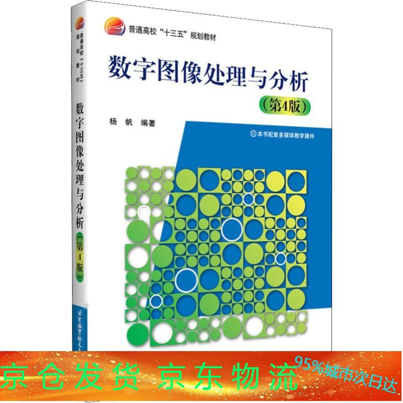 【全新 速发】数字图像处理与分析(第4版) ,杨帆,北京航空航天大学出版社