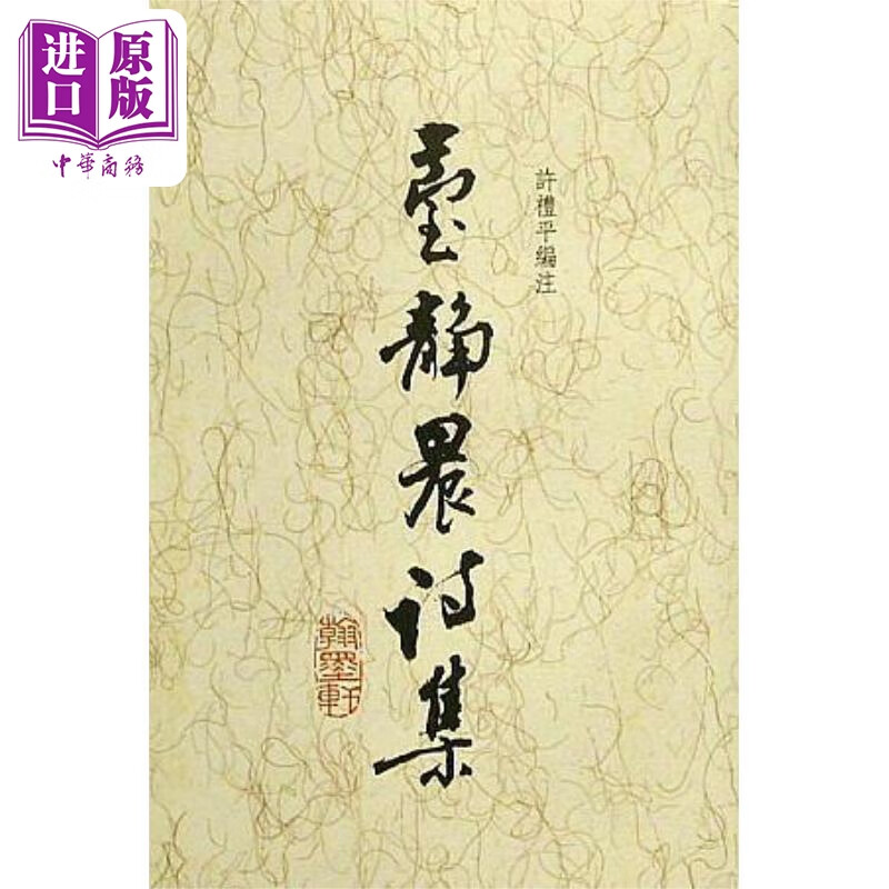 台静农诗集 港台艺术原版 翰墨轩出版