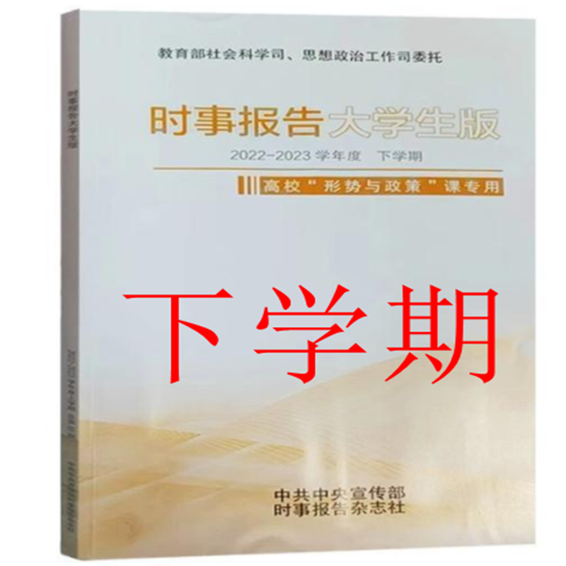时事报告大学生版2022-2023学年 下学期