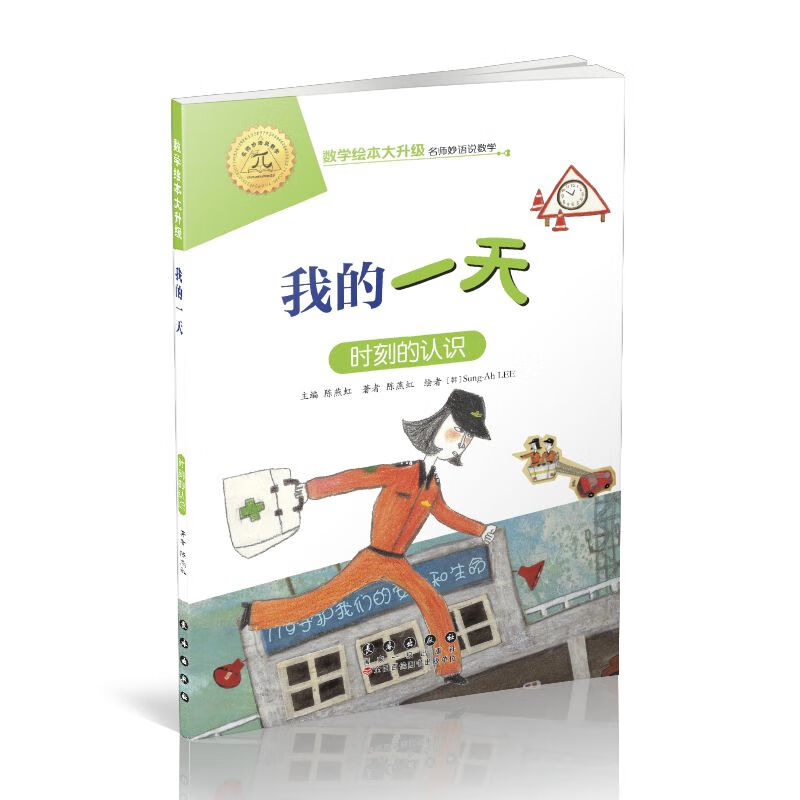 我的一天（时刻的认识）/数学绘本大升级