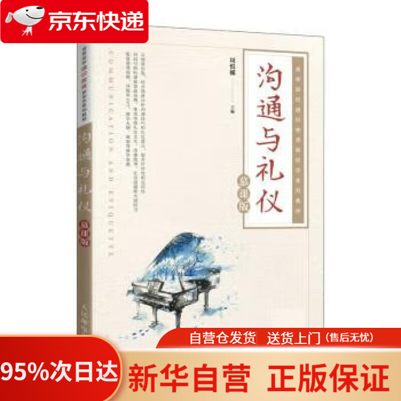 沟通与礼仪（慕课版） 周悦娜 9787115574770 人民邮电出版社