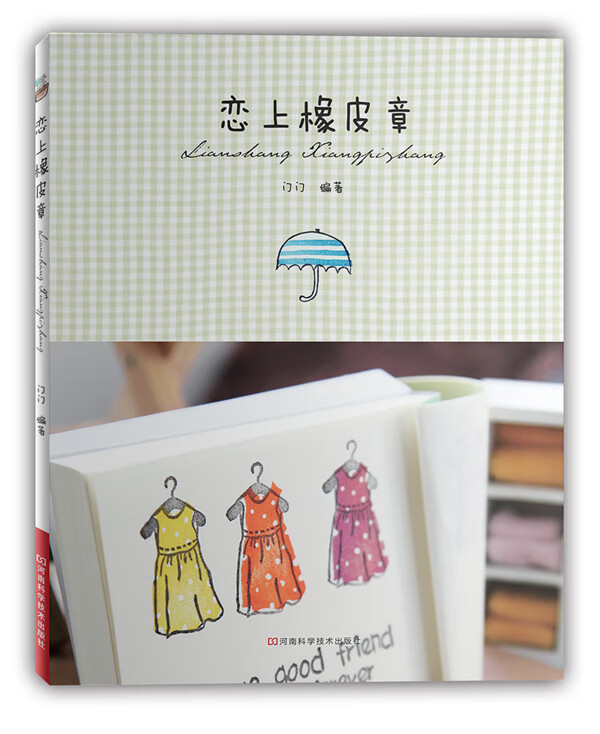 恋上橡皮章/娱乐/休闲/书籍