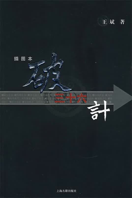 破三十六计 王斌 著