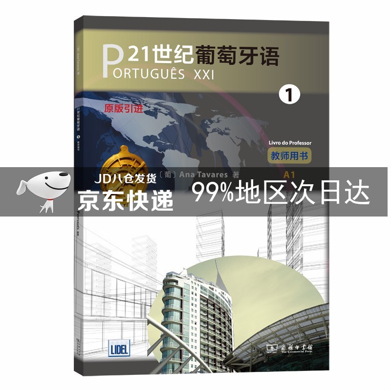 21世纪葡萄牙语1 教师用书