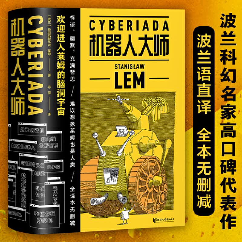 机器人大师(上下)波兰语直译全译本无删节 科幻名家莱姆高口碑代表作 爆笑哲理脑洞故事