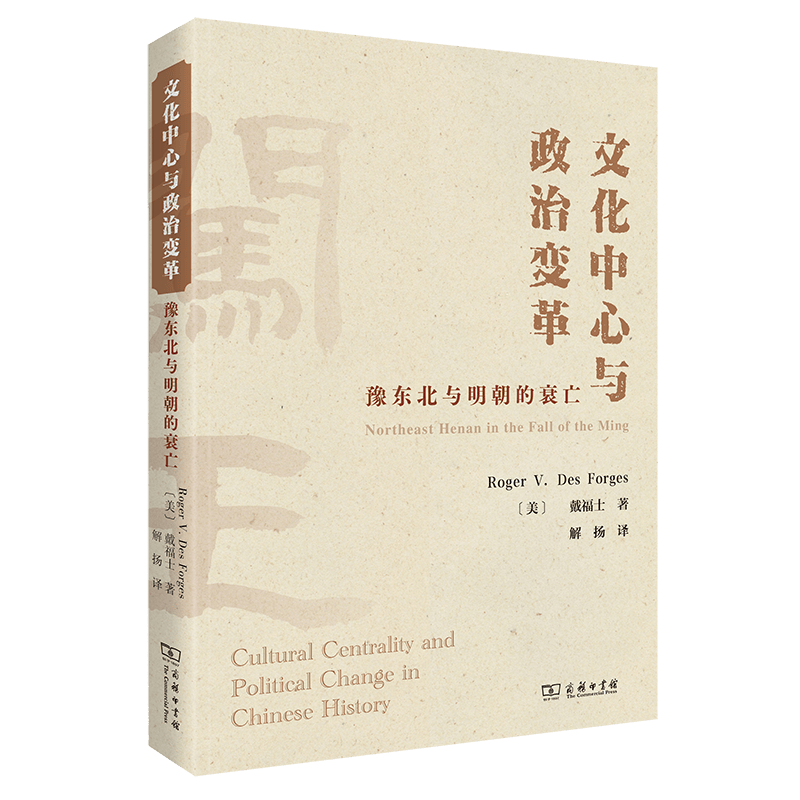 文化中心与政治变革：豫东北与明朝的衰亡