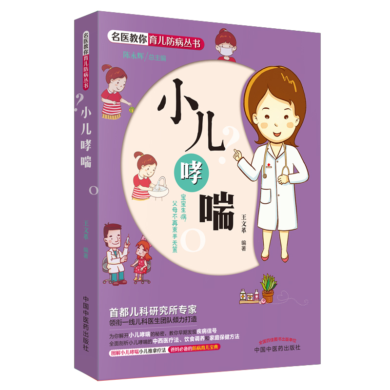 名医教你育儿防病丛书：小儿哮喘