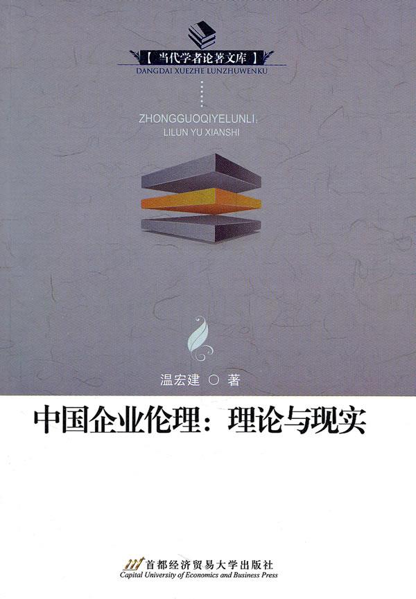 中国企业伦理—理论和现实