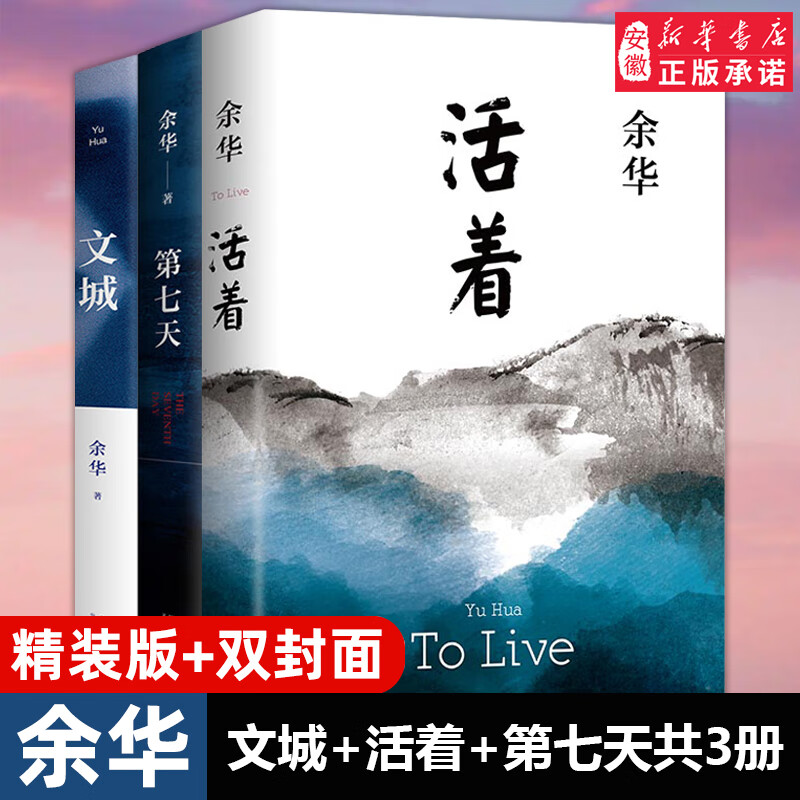 新华 余华经典作品集精装全3册 文城+活着+第七天 现代当代中国文学民国历史长篇社会小说畅销书籍排行榜