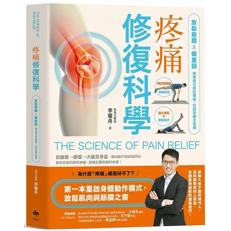 预售 台版 疼痛修复科学 悦知文化 李曜舟 简单居家训练法教你缓解疼痛放松筋膜肌肉疾病百科医疗保健书籍