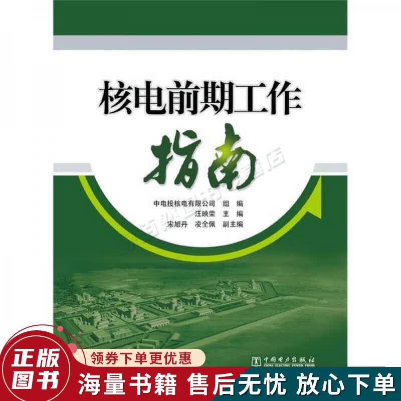 核电前期工作指南