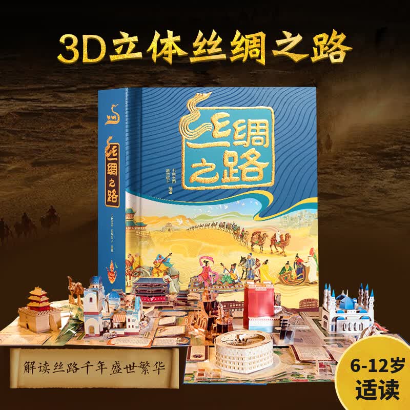 丝绸之路儿童文学阅读推荐中小学生3d立体书机关书籍历史百科绘本6-7-8-10岁以上宝宝绘本故事书科普益智 丝绸之路