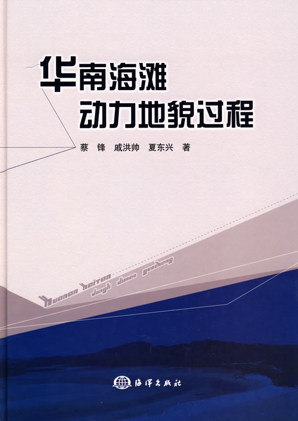 华南海滩动力地貌过程