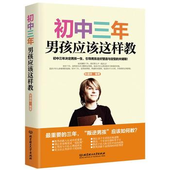 初中三年，男孩应该这样教 北京理工大学出版社 9787564093075 张盛林著