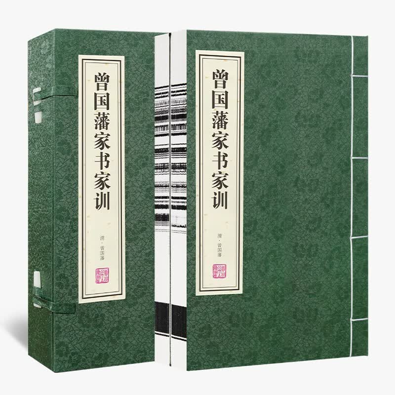 曾国藩家书家训（全2册）