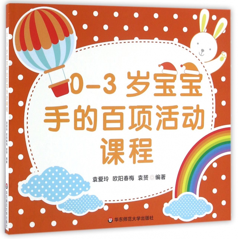 0-3岁宝宝手的百项活动课程