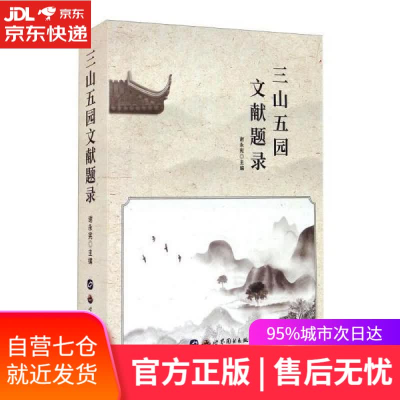 三山五园文献题录 谢永宪 世界图书出版公司 9787519271039