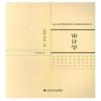 审计学 经济科学出版社 9787514198706 杨明增,李美亭