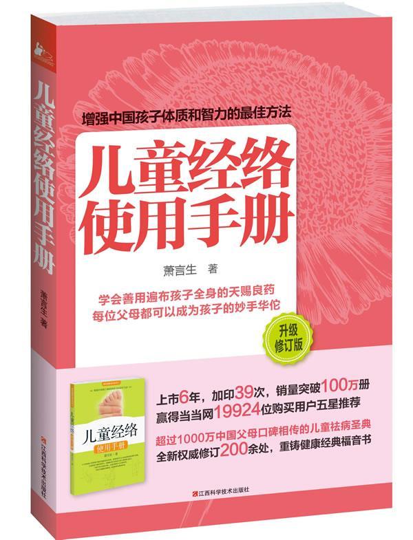 经络使用手册-升级修订版萧言生江西科学技术出版社9787539048321 养生/保健书籍