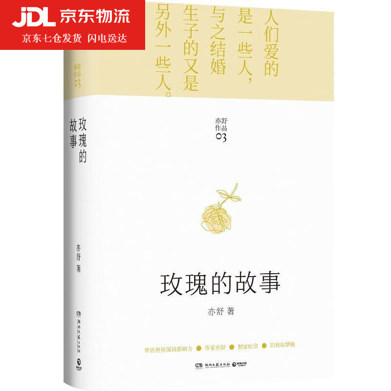 玫瑰的故事 亦舒 9787572601033