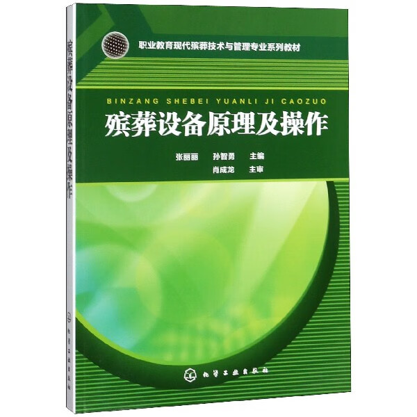 殡葬设备原理及操作(职业教育现代殡葬技术与管理专业系列教材)