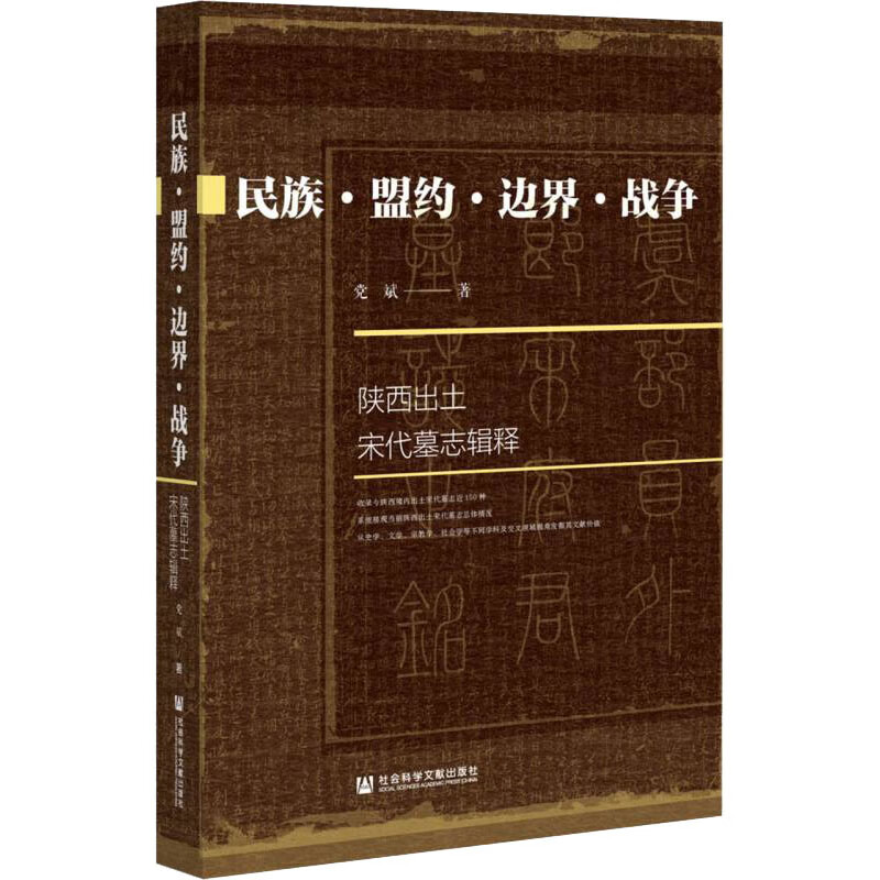 民族·盟约·边界·战争 陕西出土宋代墓志辑释 党斌 书籍