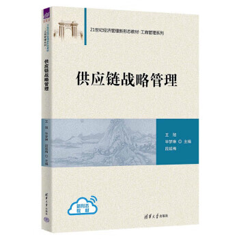:供应链战略管理(21世纪经济管理新形态教材·工商管理) 9787302615026 清华大学出