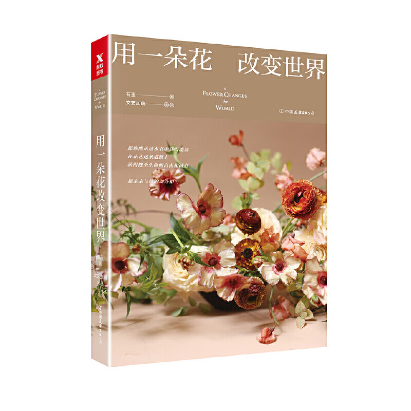 【现货】用一朵花改变世界
