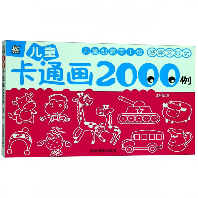 儿童卡通画2000例/儿童创意手工馆