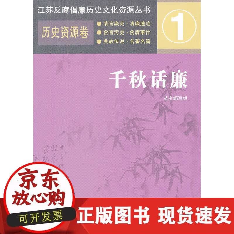 【现货】千秋话廉