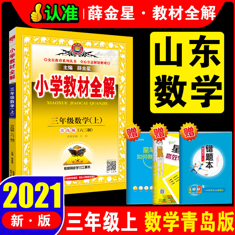2023新版 三年级下册语文全解RJ人教版3三年级上下数学青岛版英语外研版教材 同步解读解析辅导资料教辅书 三 数学3上青岛六三制 小学三年级