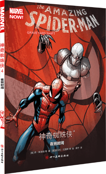 神奇蜘蛛侠4 夜班时间 欧美卡通动漫画绘本故事书籍籍ld 书籍