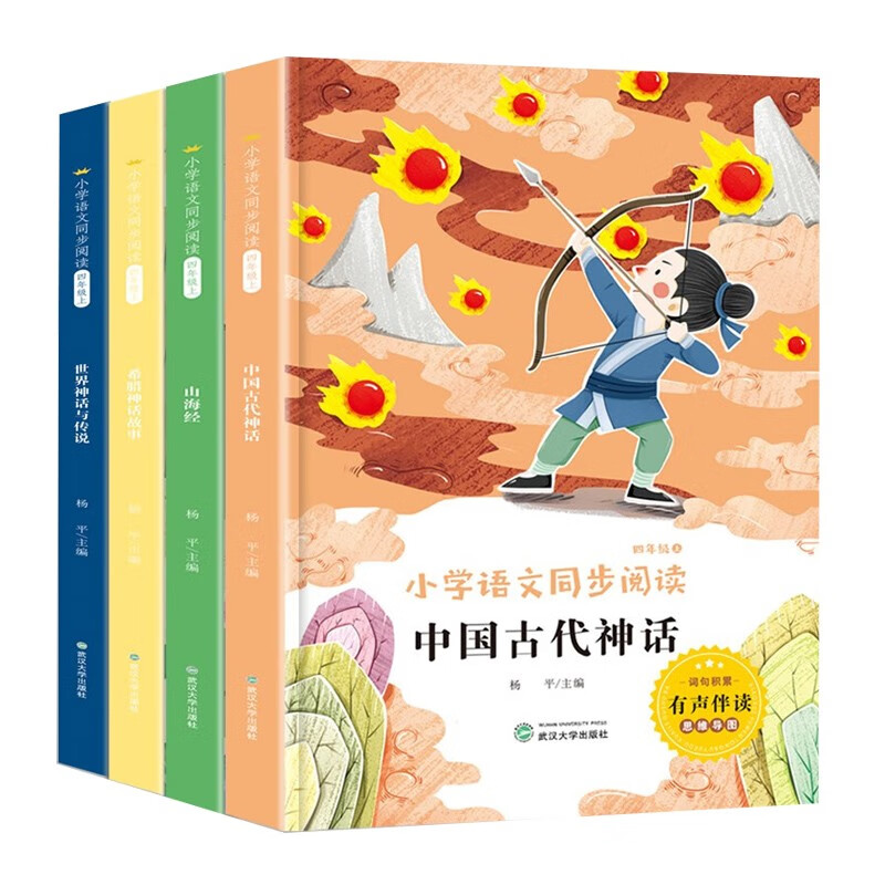 快乐读书吧（全套4册）四年级上册 世界神话与传说+中国古代神话+山海经+希腊神话故事 课程化阅读