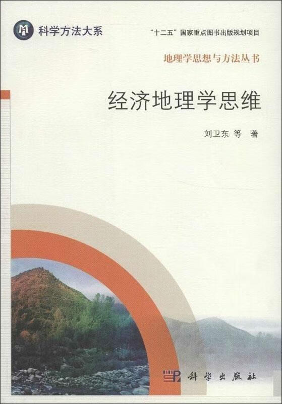 经济地理学思维 刘卫东 等 著【书】