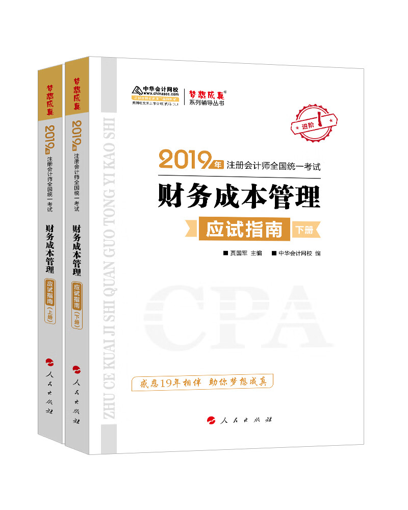 备考2020注册会计师2019教材辅导 注会CPA2019 中华会计网校 财务成本管理 应试指南（上下册） 备考学习过关中华会计网