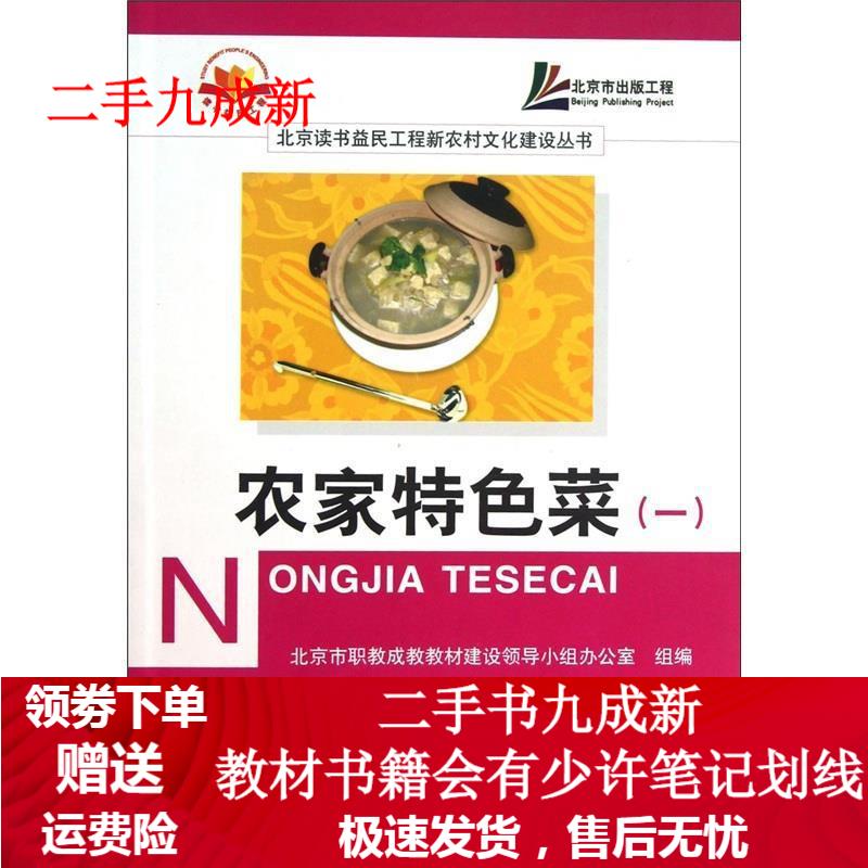 农家特色菜1 张慧敏 编 9787811190519 首都师范大学出版社