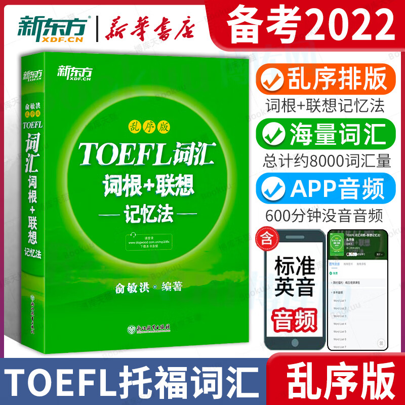 TOEFL托福词汇 词根+联想记忆法 乱序版 新东方绿宝书 俞敏洪 雅思小托福考试家庭考真题词汇口语书籍 英语核