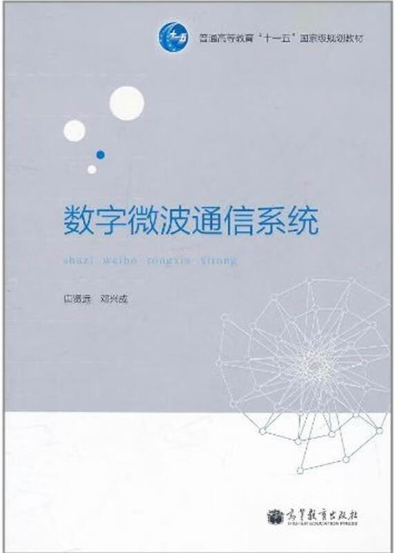 数字微波通信系统 唐贤远,邓兴成编著