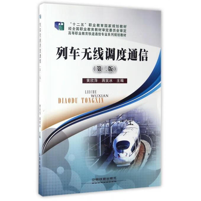 列车无线调度通信【好书，下单速发】