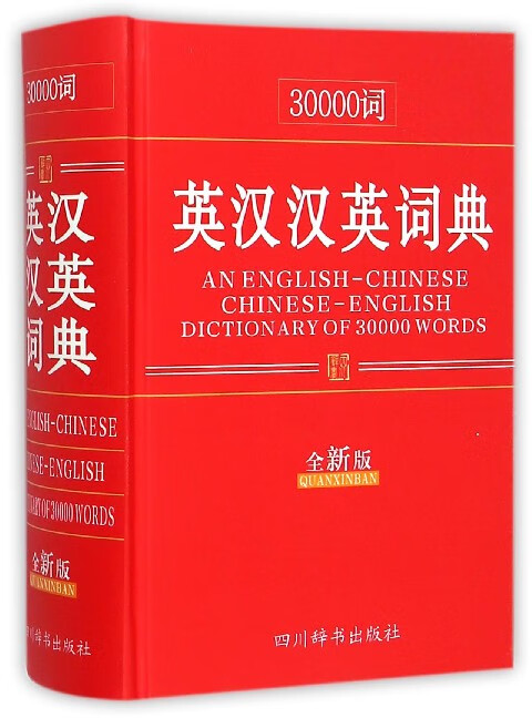 30000词英汉汉英词典(全新版)(精)
