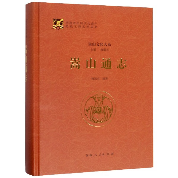 嵩山通志(精)/嵩山文化大系