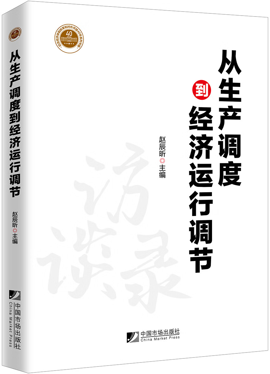 从生产调度到经济运行调节