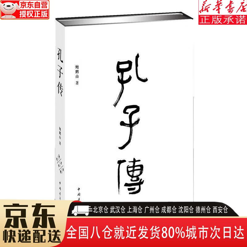 孔子传 鲍鹏山 中国青年出版社